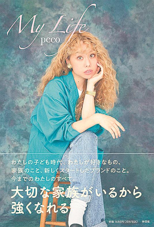 「これからもずっと守る」 pecoが初エッセー | 山陰中央新報デジタル