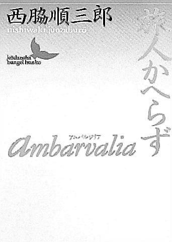 ＜読書日和＞ 美酒を口に含んだため息 西脇順三郎著「Ambarvalia・旅人かへらず」 野矢茂樹 | 山陰中央新報デジタル