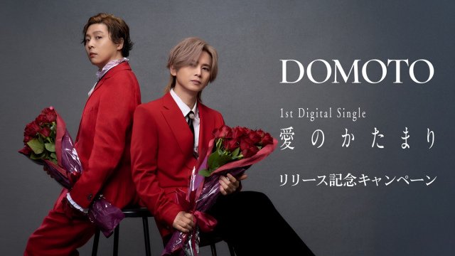 DOMOTO、「愛のかたまり」リリース記念 東京＆大阪で計6000本の薔薇をプレゼント | 山陰中央新報デジタル