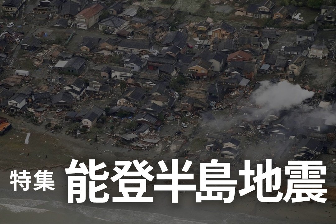 【特集】令和6年能登半島地震 写真で見る被害の状況 | 山陰中央新報デジタル