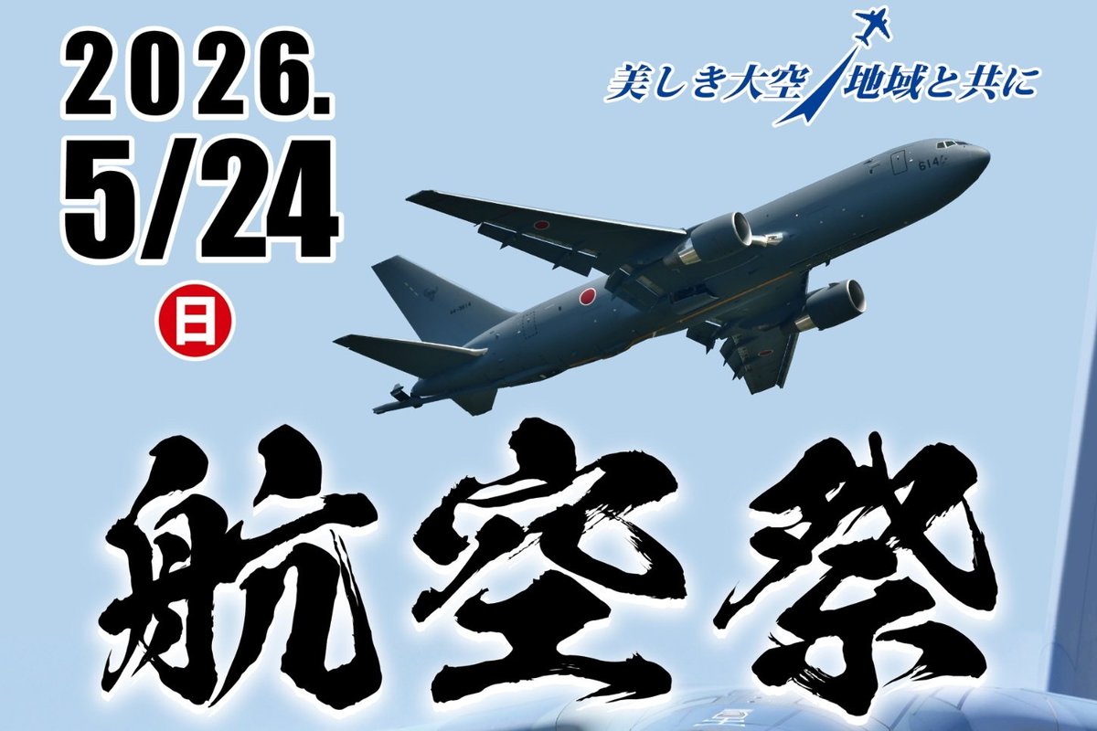 美保基地航空祭2026 ブルーインパルスが飛来 見どころや注意点まとめ | 山陰中央新報デジタル