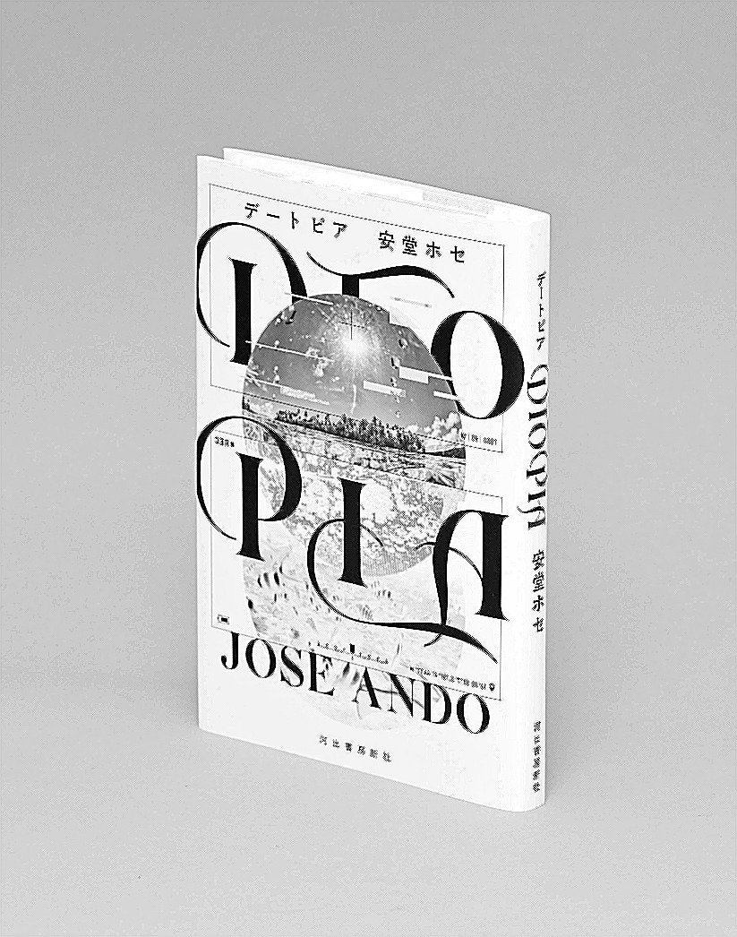 注目の一冊 DTOPIA（安堂ホセ著） 暴力と分断の最前線で | 山陰中央新報デジタル