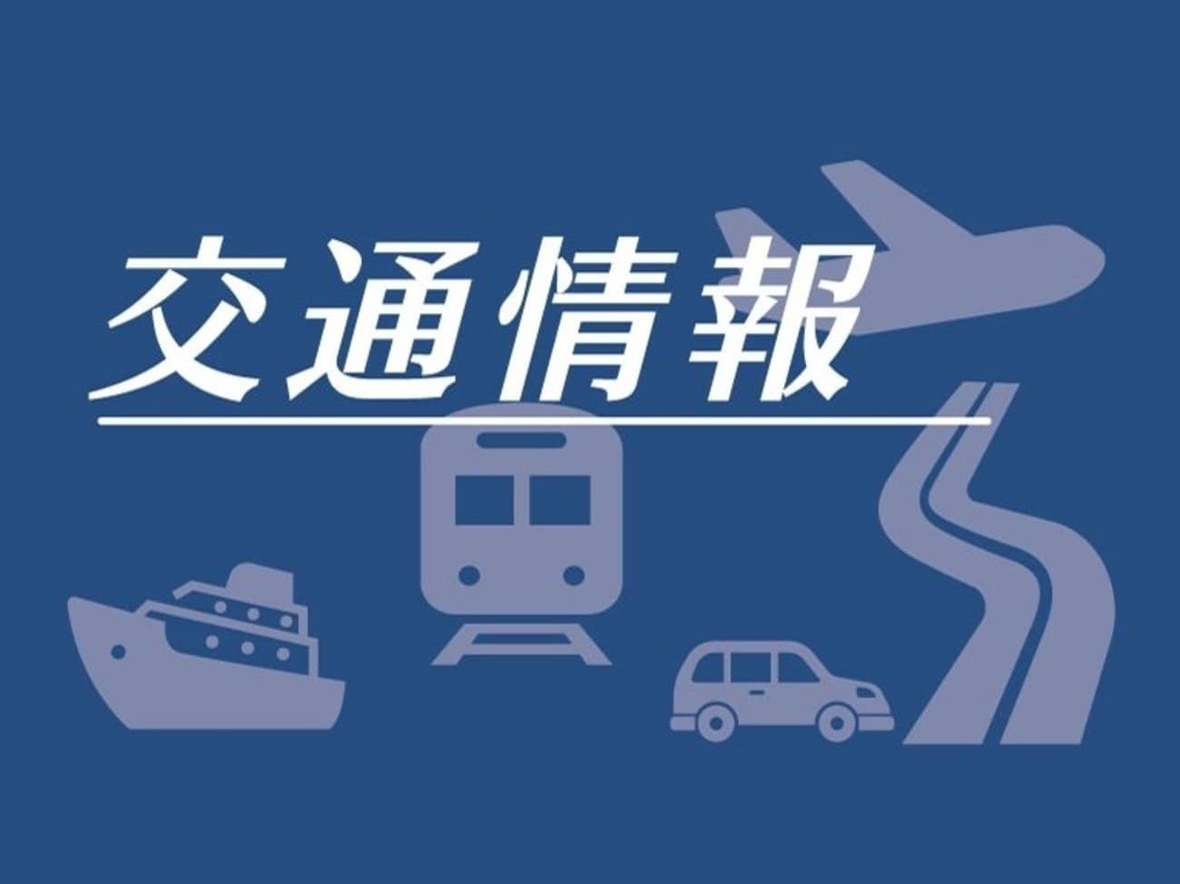 【交通情報】山陰線、木次線、伯備線すべてで運転再開 特急やくもなど特急列車の一部は運転取りやめ | 山陰中央新報デジタル